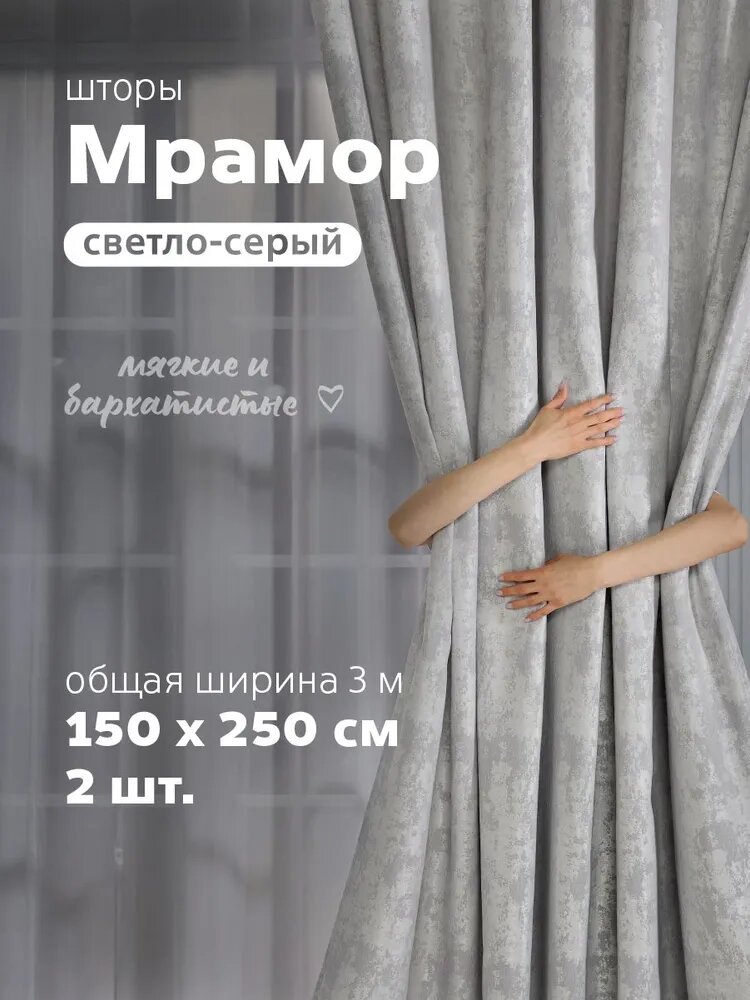 Sweet Queen Home, Шторы для комнаты, 150х250 мрамор, светло-серые, шторы