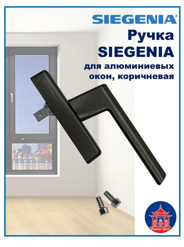 Ручка SIEGENIA для алюминиевых окон, вилка 23мм, серо-коричневая