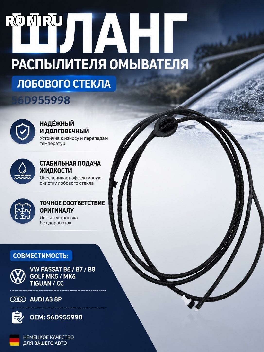 Шланг распылителя омывателя лобового стекла для VW Passat B6/B7/B8, Golf MK5/MK6, Tiguan, CC, Audi A3 8P, 56D955998