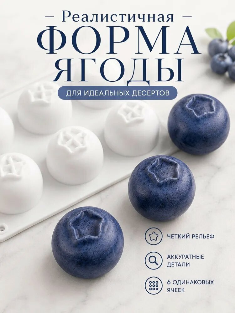 Силиконовая кулинарная форма ягоды голубики, формочка для десертов, шоколада, желе, мыла, размер 6 см, длина 25 см