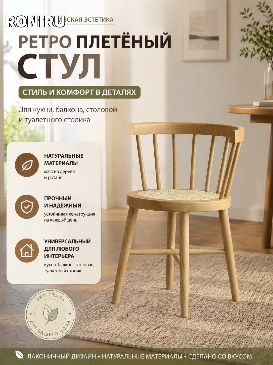 Ретро плетёный стул в скандинавском стиле с ротанговой спинкой — для кухни, балкона, столовой и туалетного столика