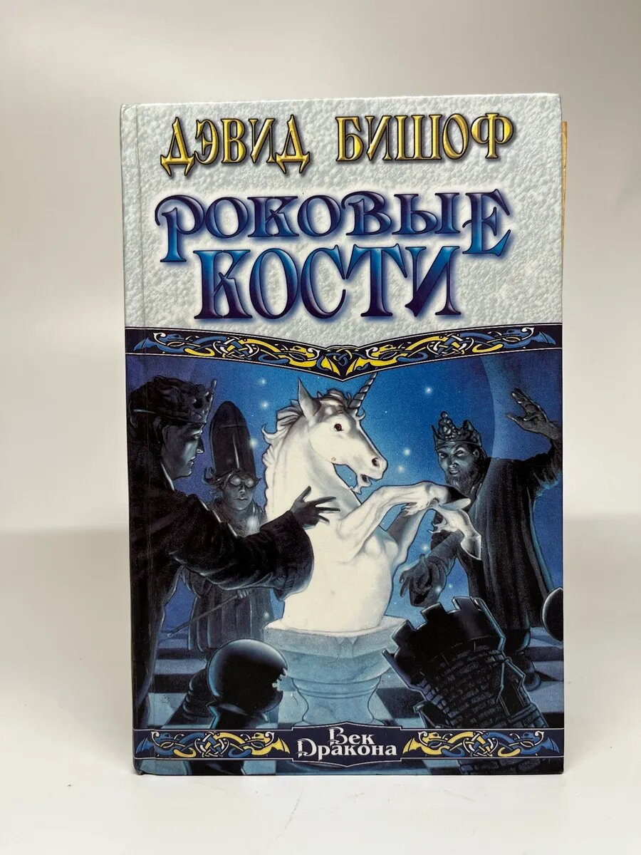 Дэвид Бишоф. Век Дракона. Роковые кости