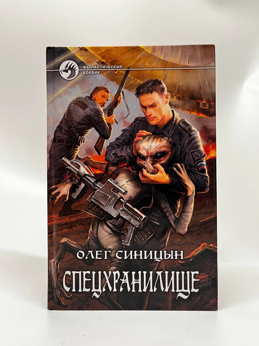 Синицын Олег. Фантастический боевик. Спецхранилище