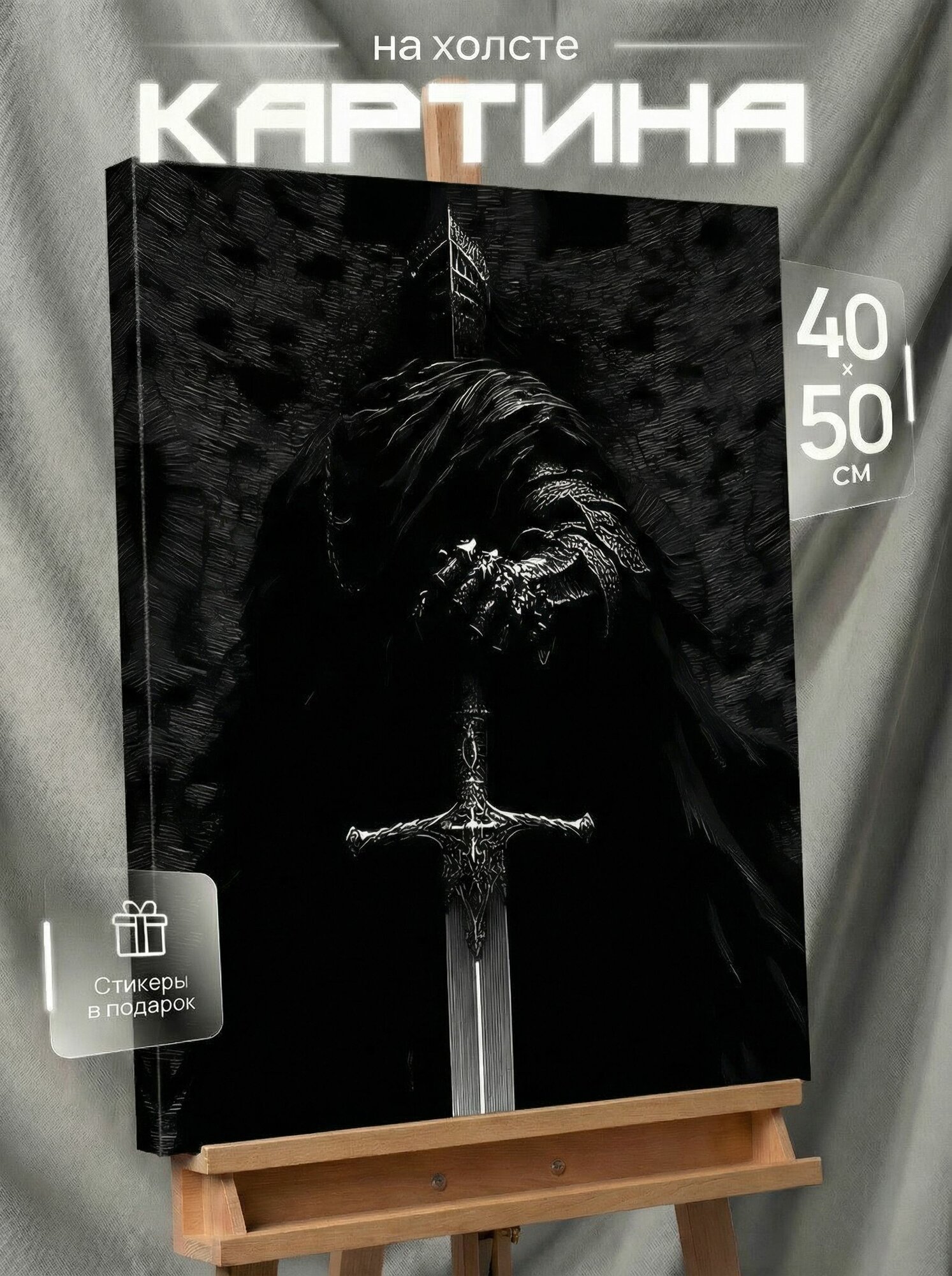 Картина на холсте Тёмный Рыцарь / Дарк Соулс / Black Knight/Ярость воина и вихрь битвы в стиле Dark Souls / 40х50