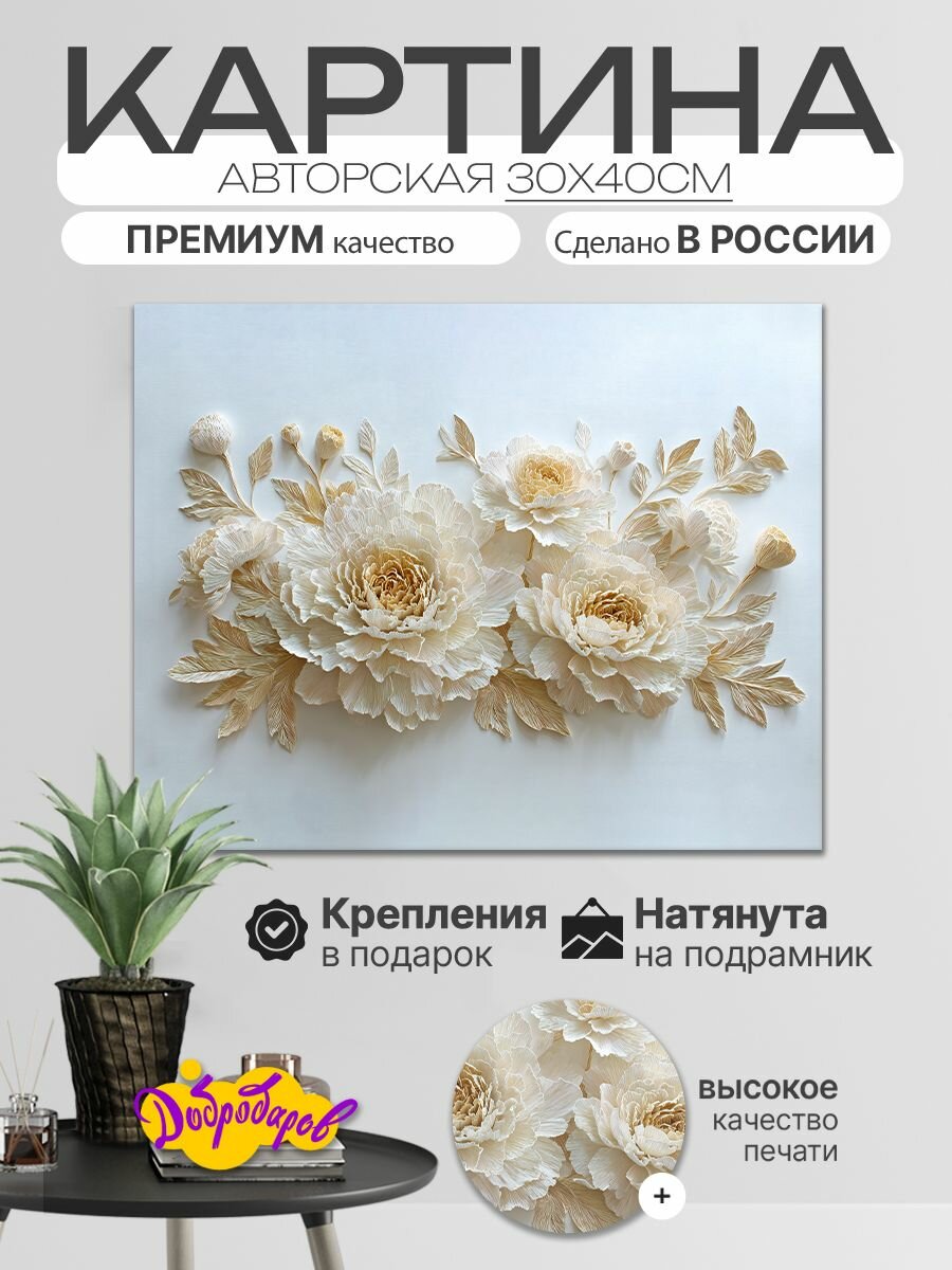 ДоброДаров Картина на холсте "Цветы Барельеф" 30x40 см