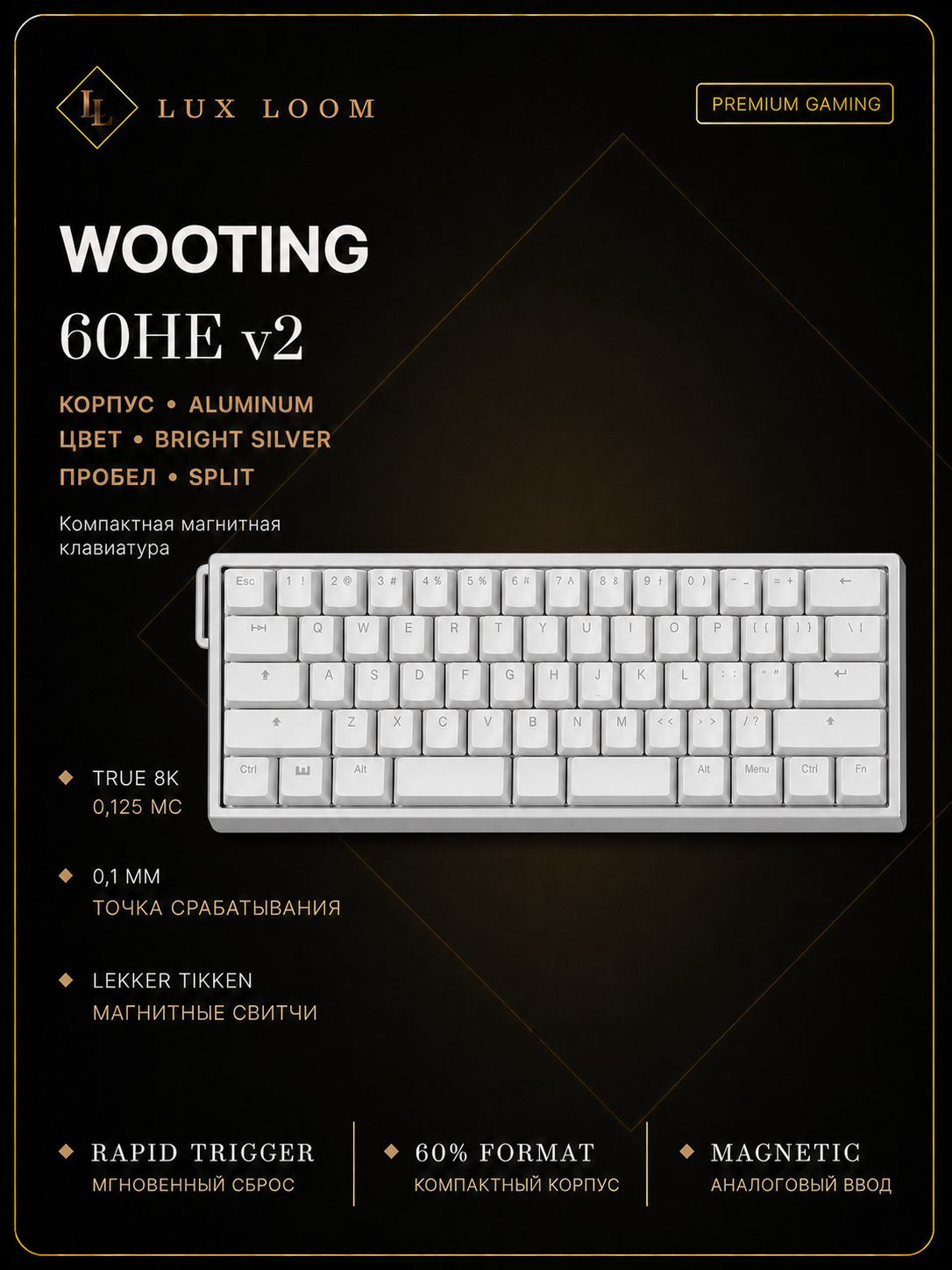 Игровая клавиатура Wooting 60 HE V2 Silver Aluminium ANSI SPLIT пробел