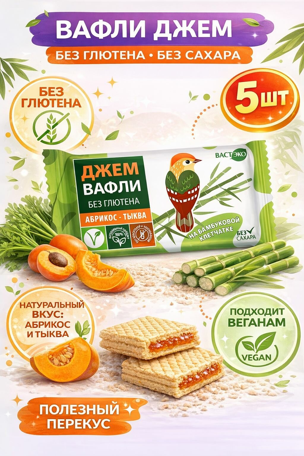Вафли. Безглютеновые. Абрикос-Тыква без сахара. 5 шт по 21 г