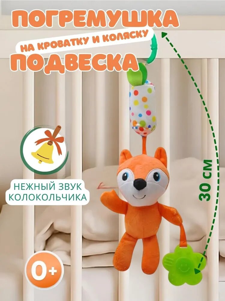 Погремушка для новорожденного 0+ на коляску подвесная