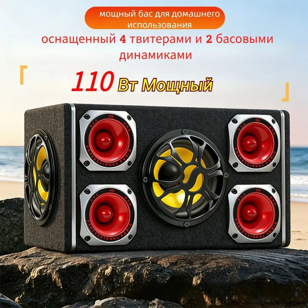 Эксклюзивная акустическая система 110W с 6 динамиками и сабвуфером обеспечивает мощный бас для домашнего использования, автомобиля и вечеринок