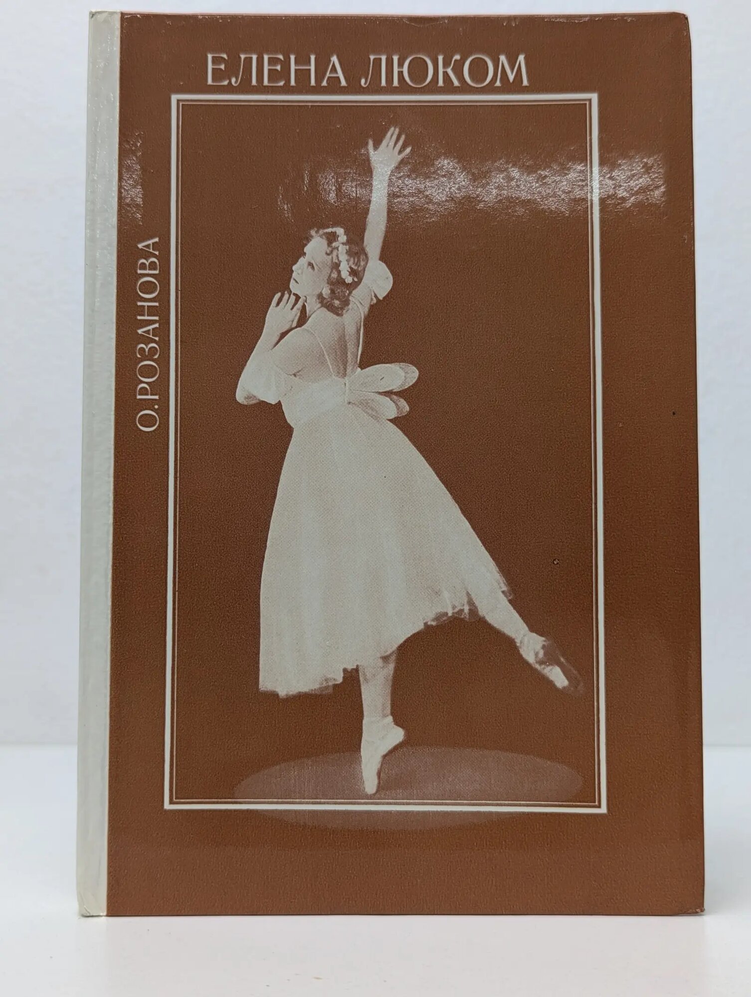 Елена Люком Розанова Ольга Ивановна 1983