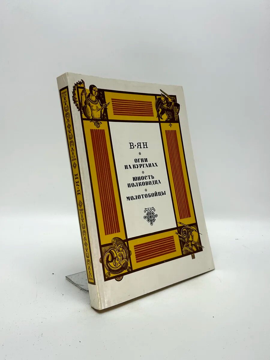 Василий Ян. Огни на курганах. Юность полководца. Молотобойцы