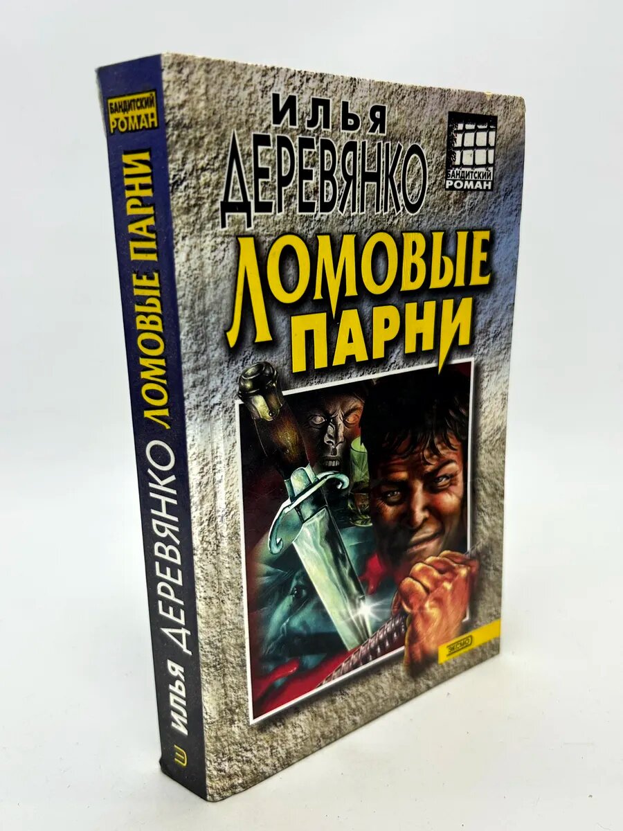 Илья Валерьевич Деревянко. Ломовые парни