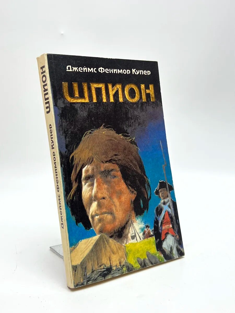 Джеймс Фенимор Купер. Шпион