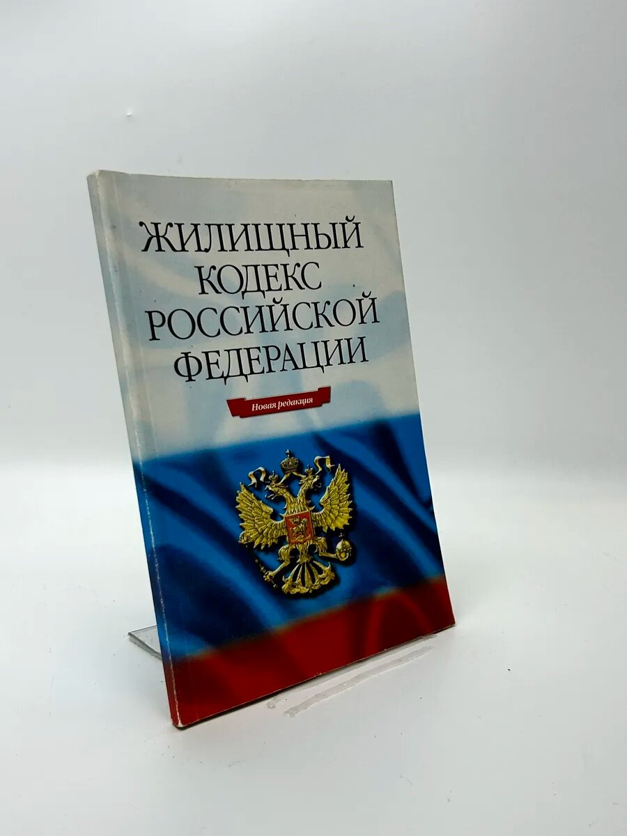 Жилищный кодекс Российской Федерации