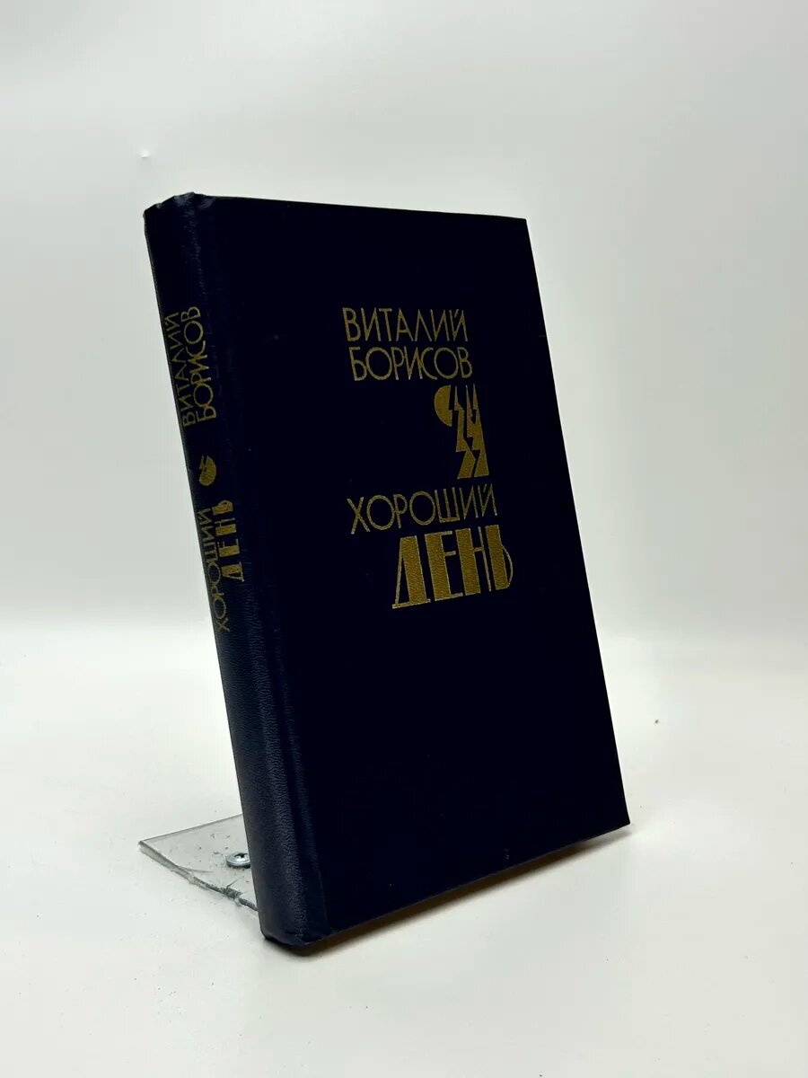 Виталий Борисов. Хороший день