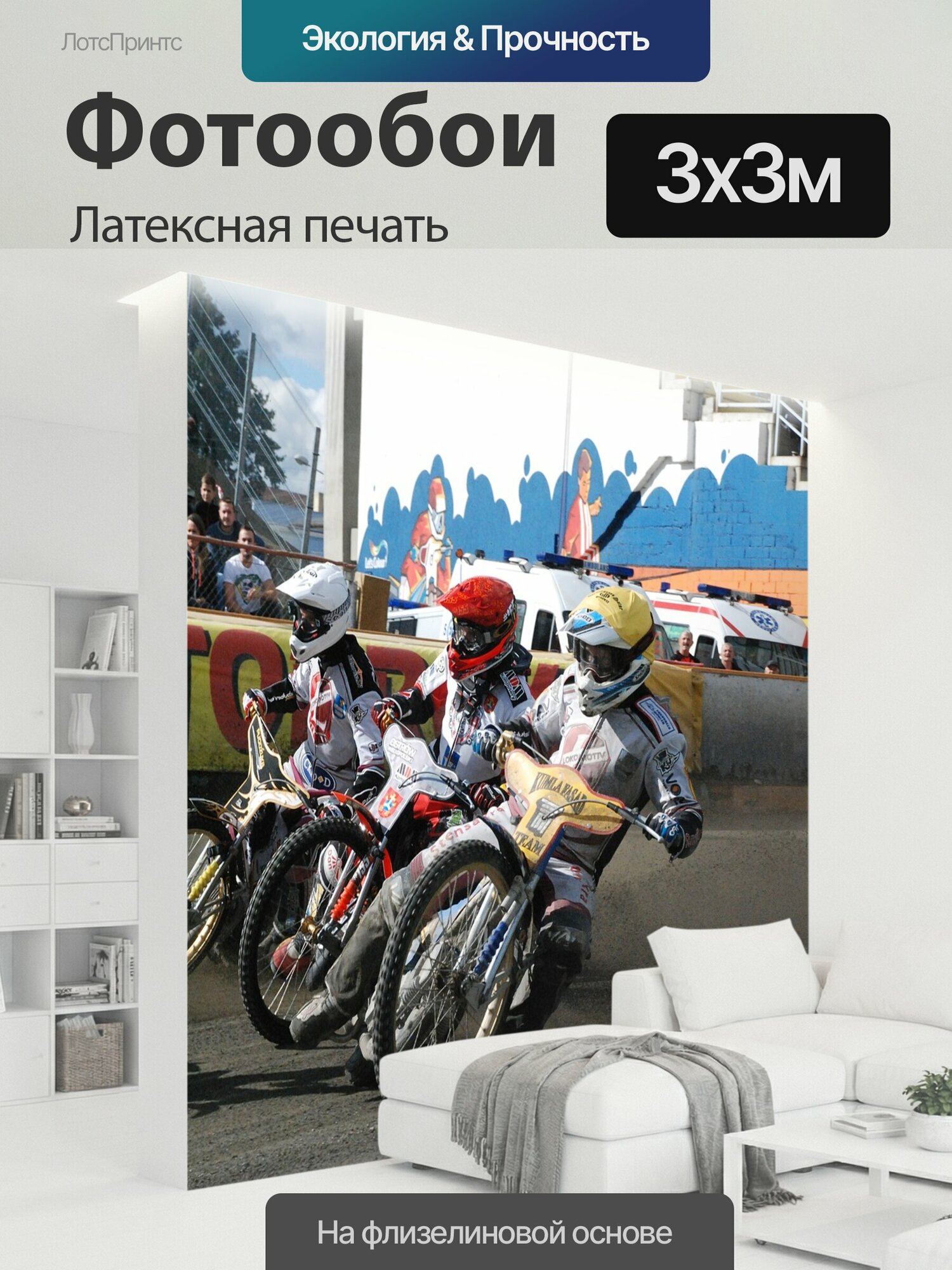 Фотообои моющиеся ударопрочные "Спидвей, шлак, гонка" 300x300 см. латексная печать