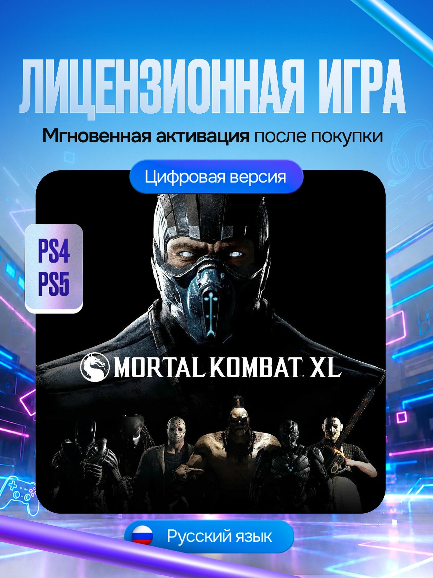 Игра Mortal Kombat XL для PS4/PS5, Цифровая версия