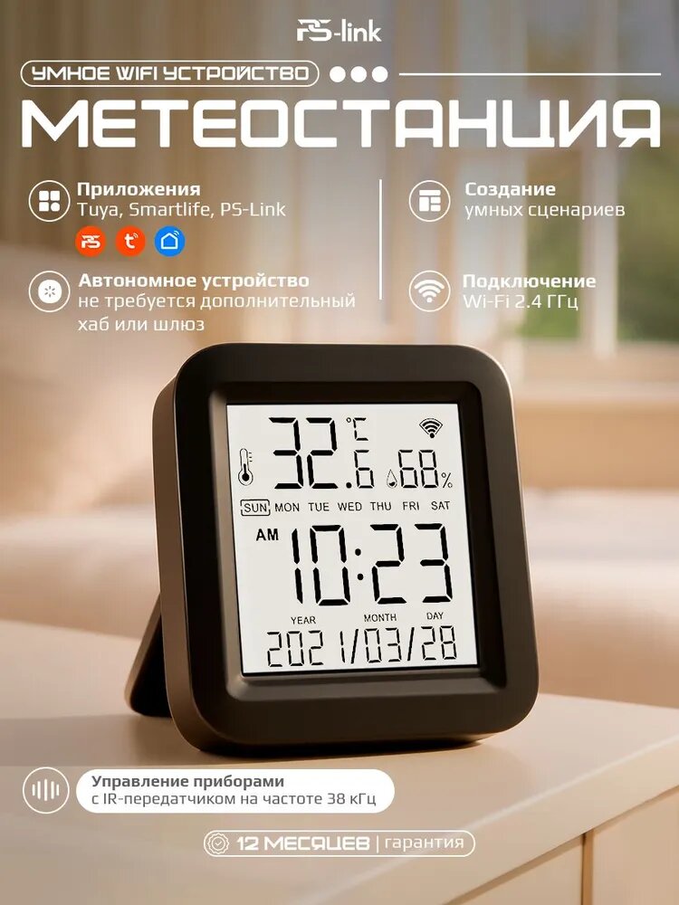 Умная Wi-Fi метеостанция PS-Link S09 / площадь детекции 20кв. м / приложения Tuya, Smartlife