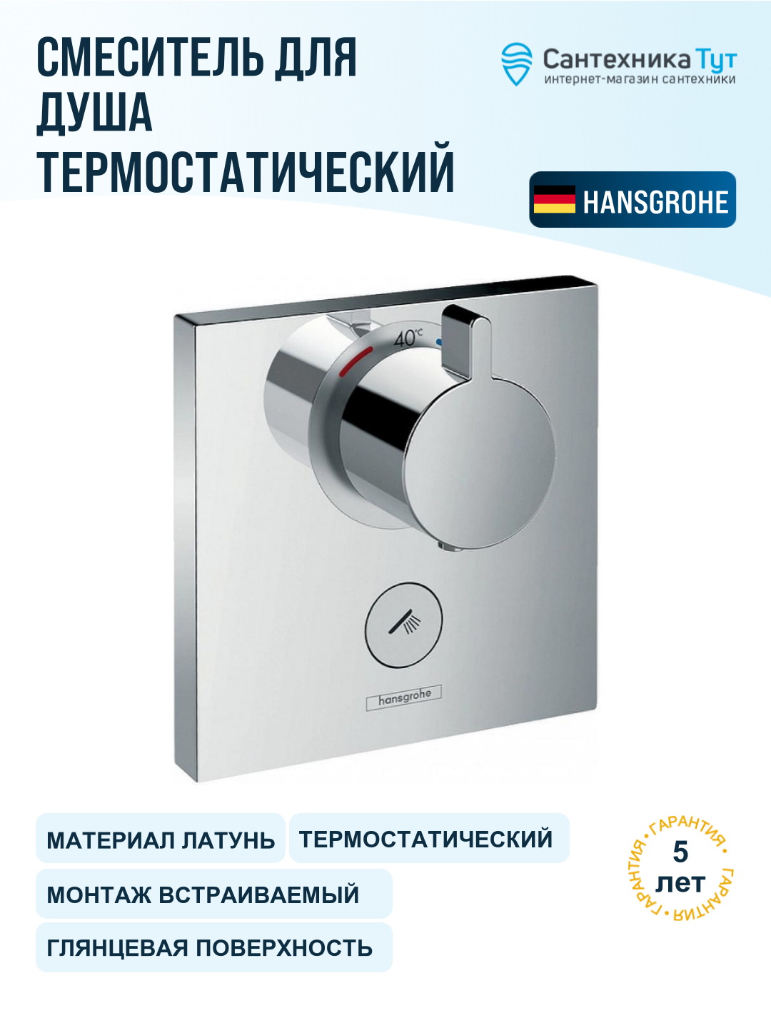 Смеситель для душа Hansgrohe ShowerSelect 15761000 с термостатом Хром