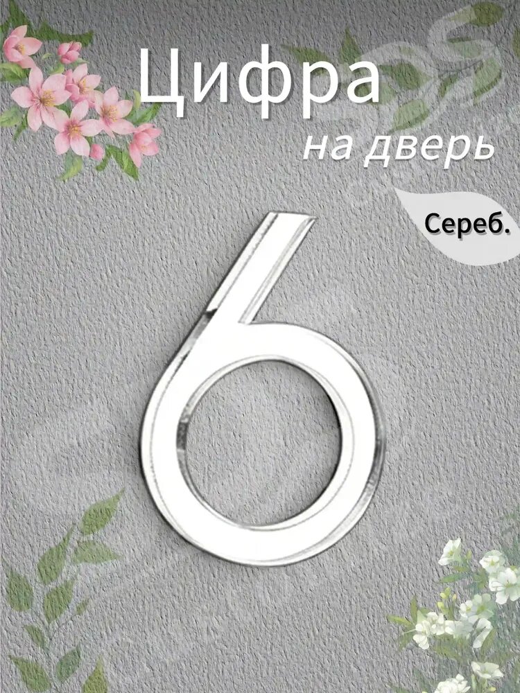 Цифры на дверь, набор дверных цифры, самоклеящиеся