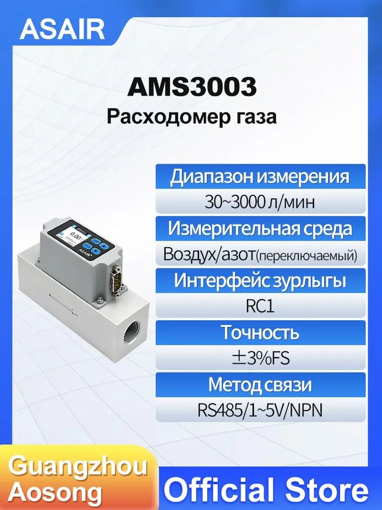 Расходомер теплового газа ASAIR AMS3003, большой диапазон 3000 л/мин, может измерять воздух и азот, оснащен выходом RS485/1-5 В/NPN, резьба RC1