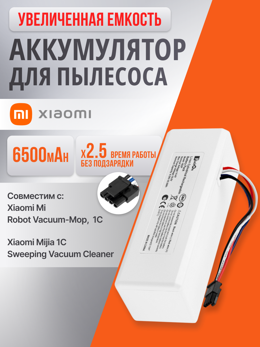 Аккумулятор P1904-4S1P-MM для Xiaomi Mi Robot Vacuum Mop, Vacuum-Mop 1C, Mijia 1C Sweeping Vacuum Cleaner / 6500mAh