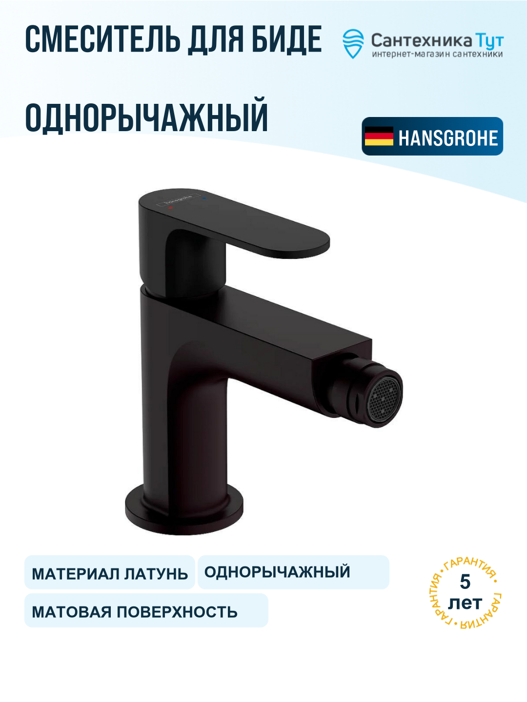 Смеситель для биде Hansgrohe Rebris S 72210670 Черный матовый