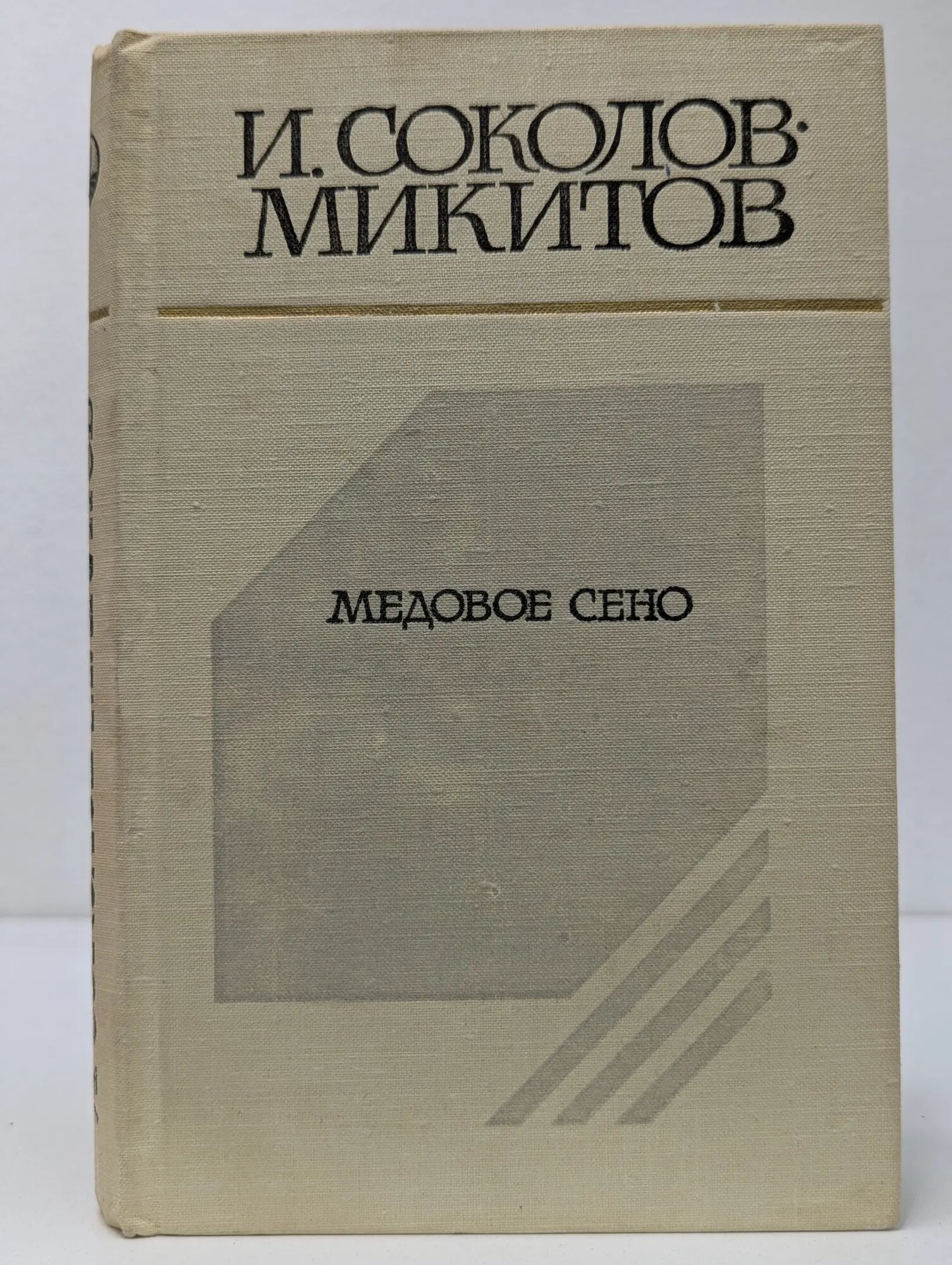 Медовое сено Соколов-Микитов Иван Сергеевич 1979