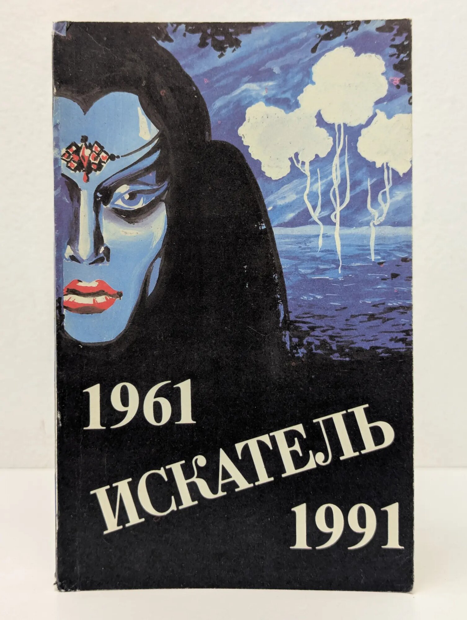 Искатель. 1961-1991. Выпуск № 4. Фантастика Сборник 1992