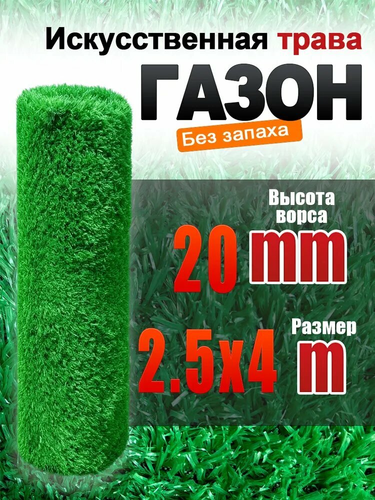 Газон искусственный 2.5х4 м высота 20 мм