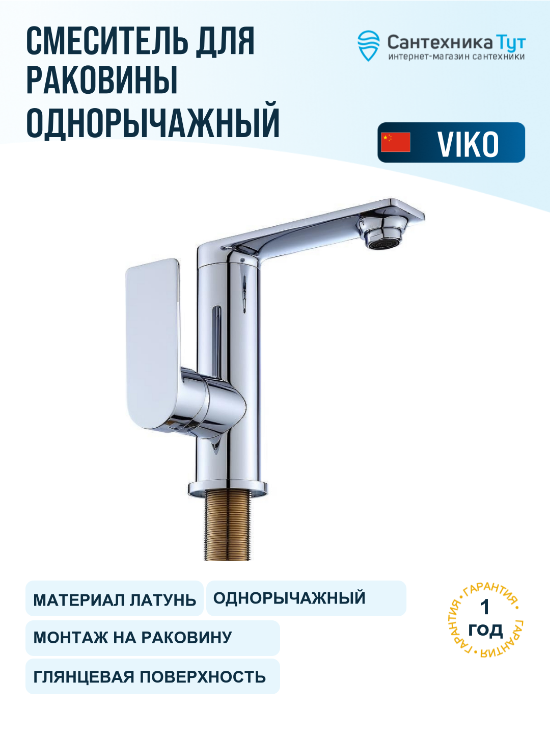Смеситель для раковины Viko V-77 V-7713 хром, рычажное управление, латунь