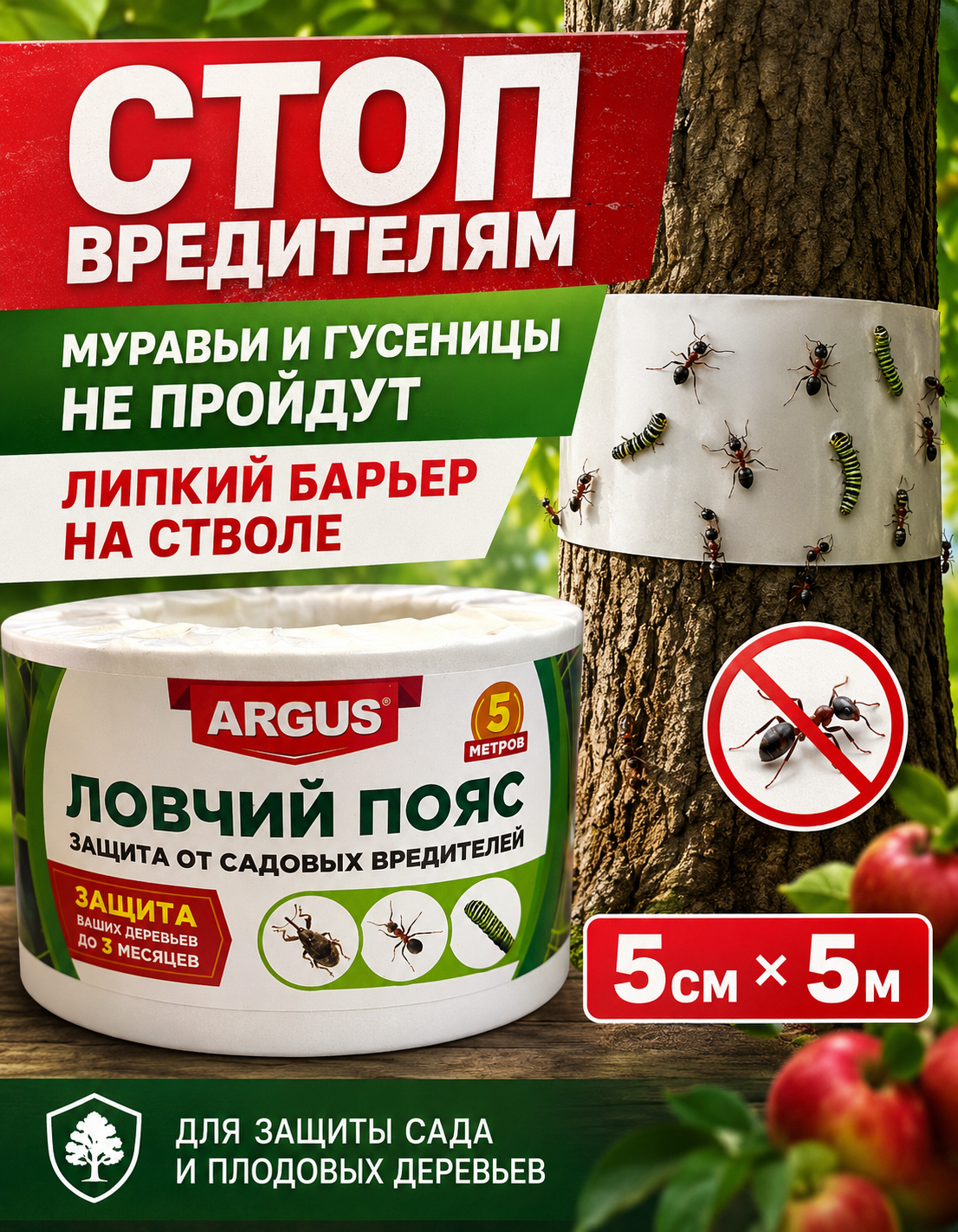 ARGUS Ловчий пояс для защиты деревьев от садовых вредителей 5 см