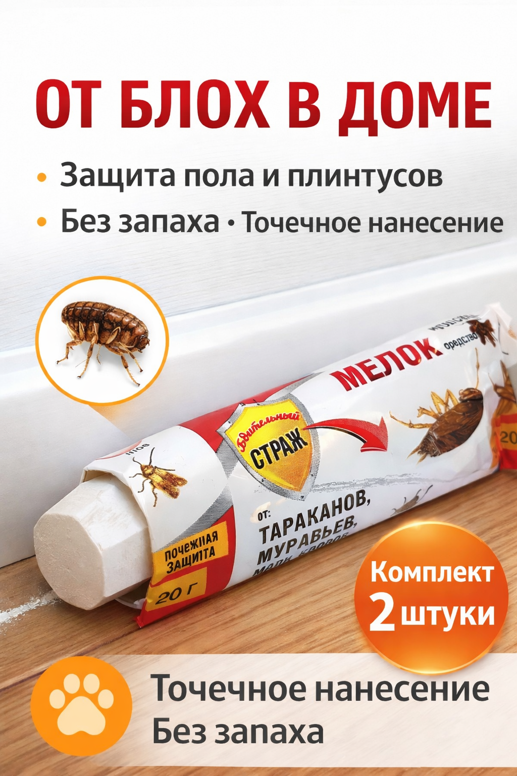 От блох в доме мелок 20 г средство для дома, 2 шт