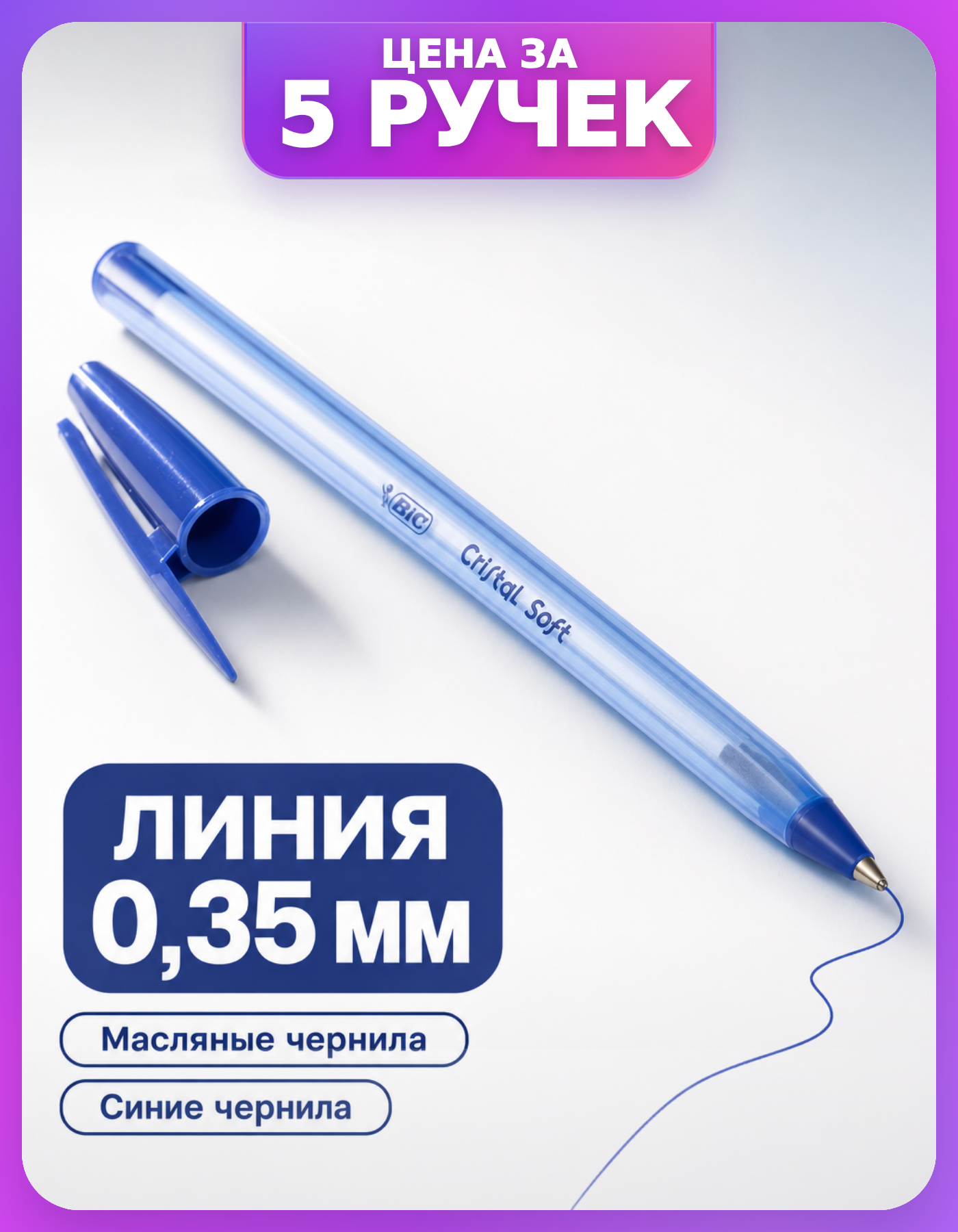 5 синих ручек BIC Cristal Soft, масляные, 951434
