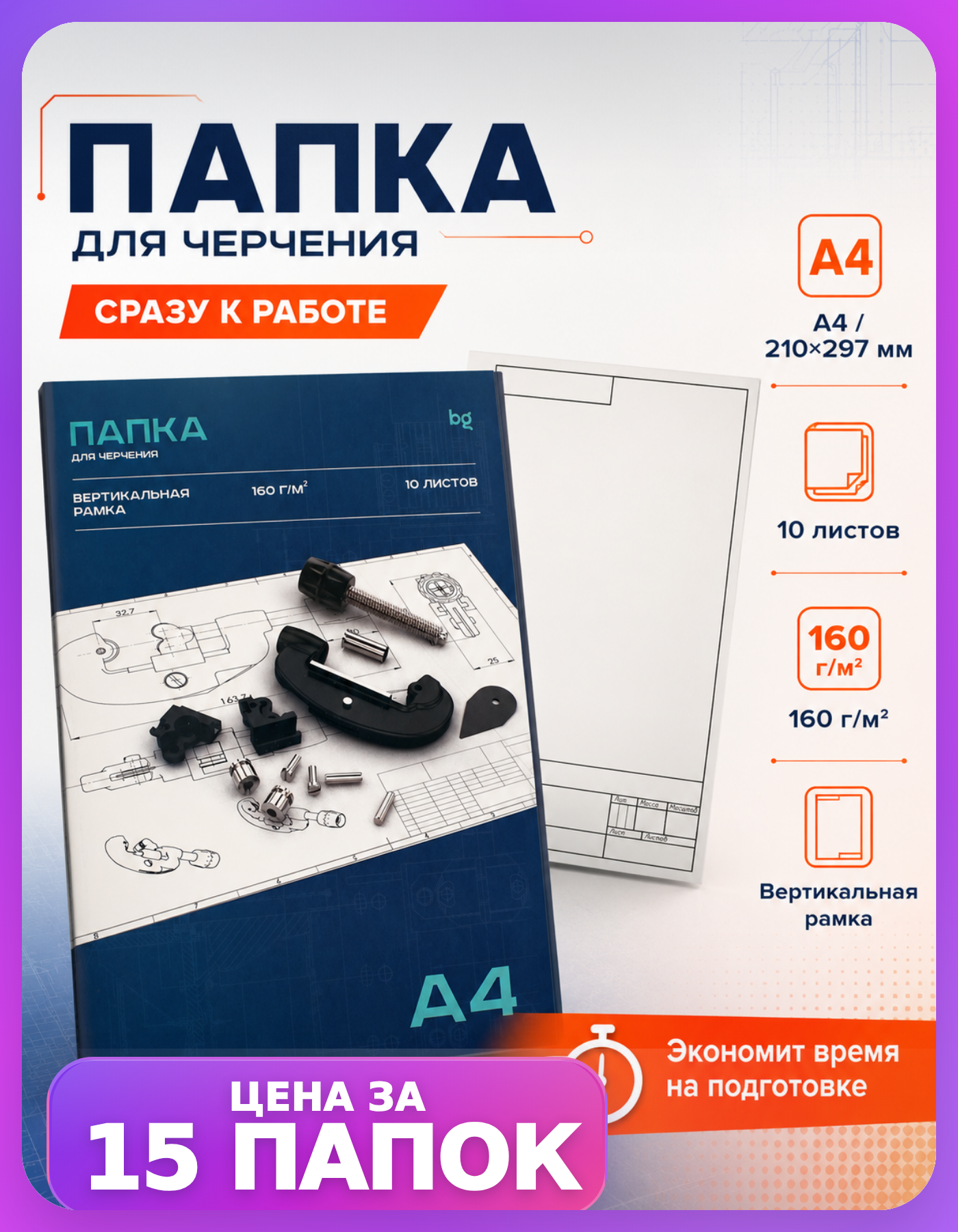 Плотная бумага А4 для черчения 160 г/м2, 15 шт