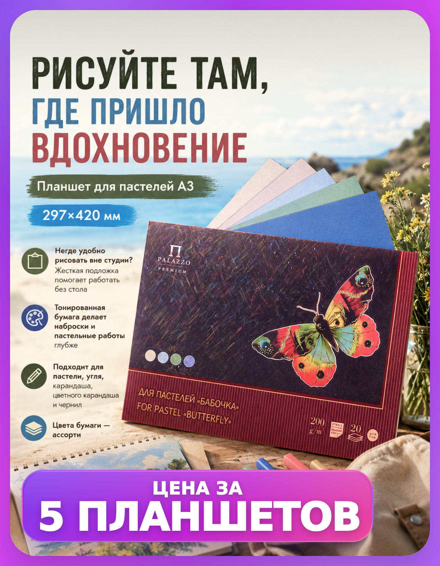 Планшет для пастелей А3 Бабочка, комплект 5 шт