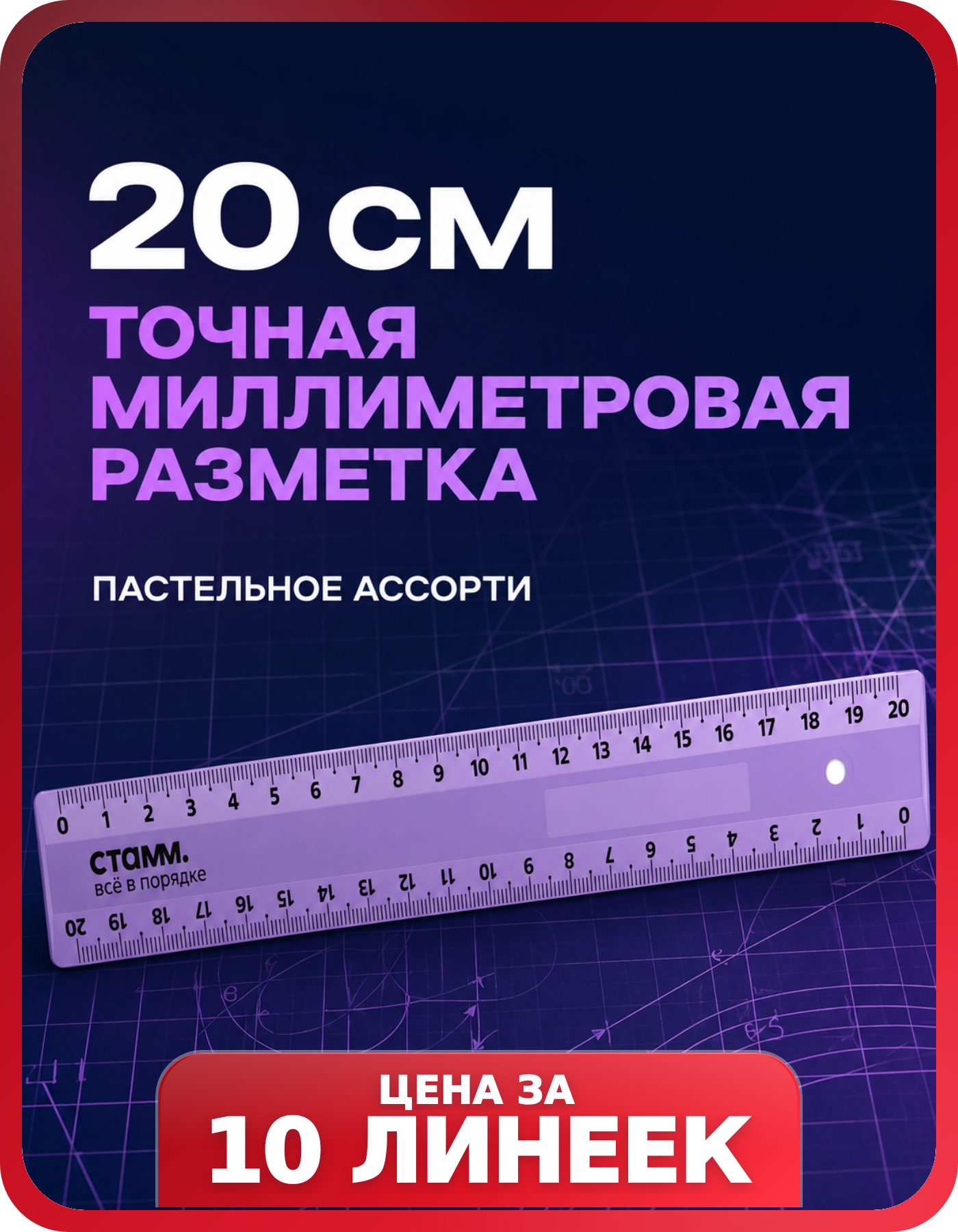 Канцелярская линейка СТАММ 20 см, комплект 10 шт.
