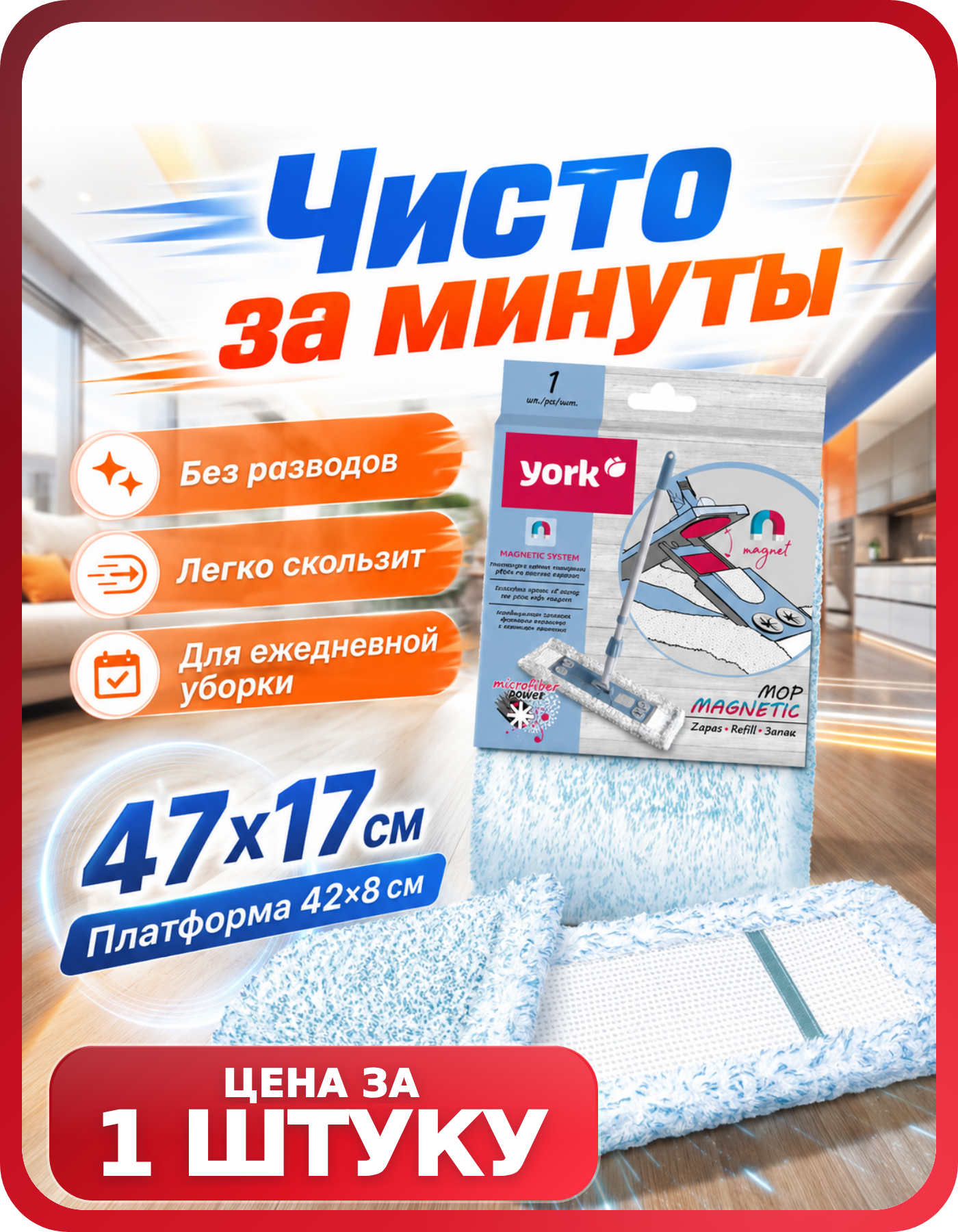 МОП для швабры Magnetic 42 см, 1 шт