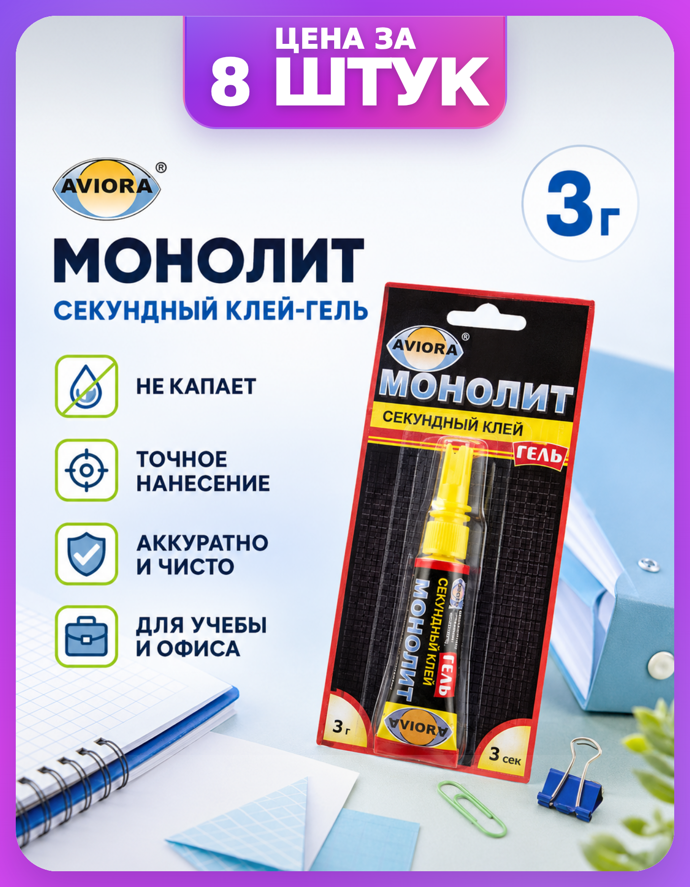 Клей гель 8 шт Aviora Монолит 3 г