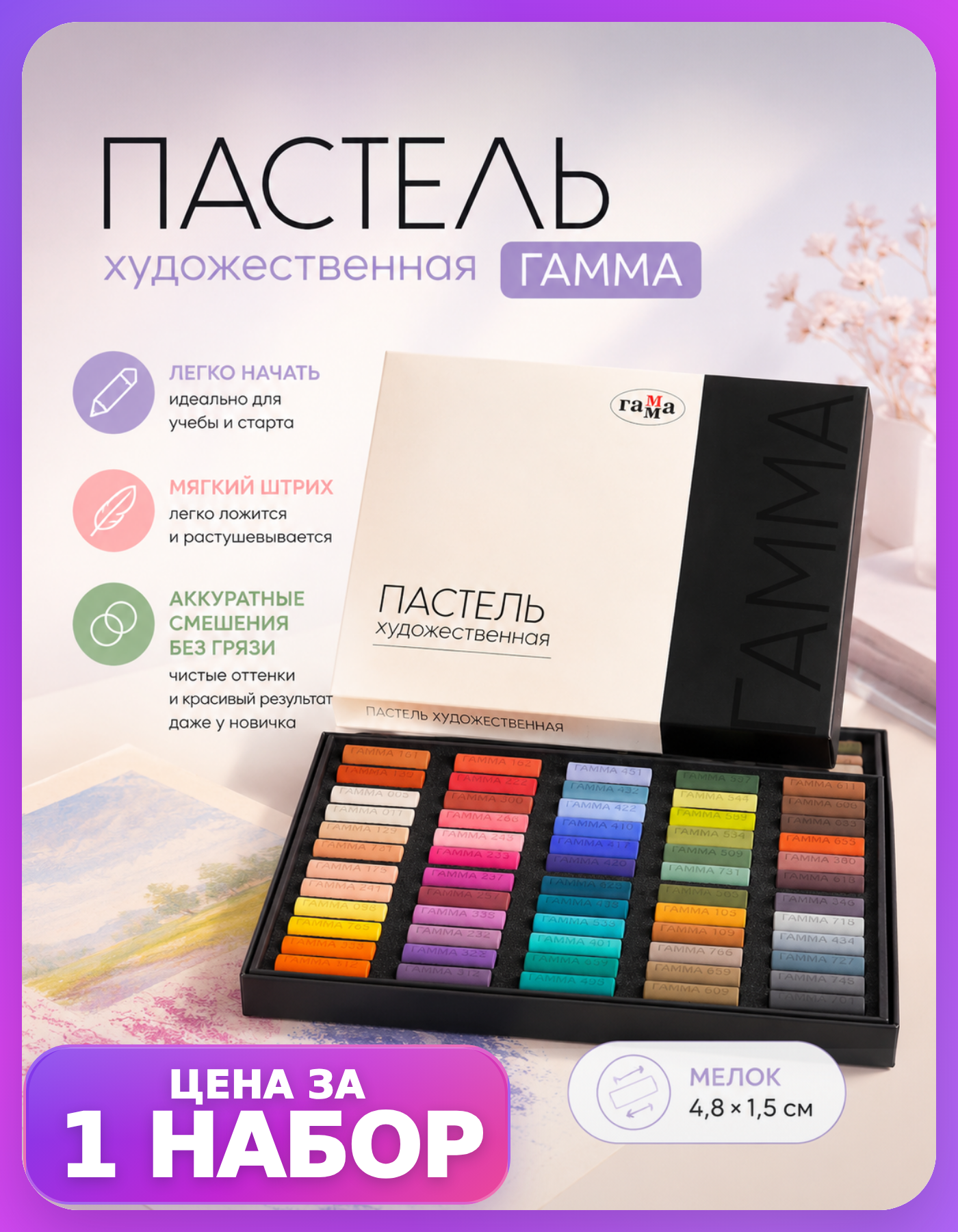 Пастельные мелки Гамма 60 цветов, сухой набор