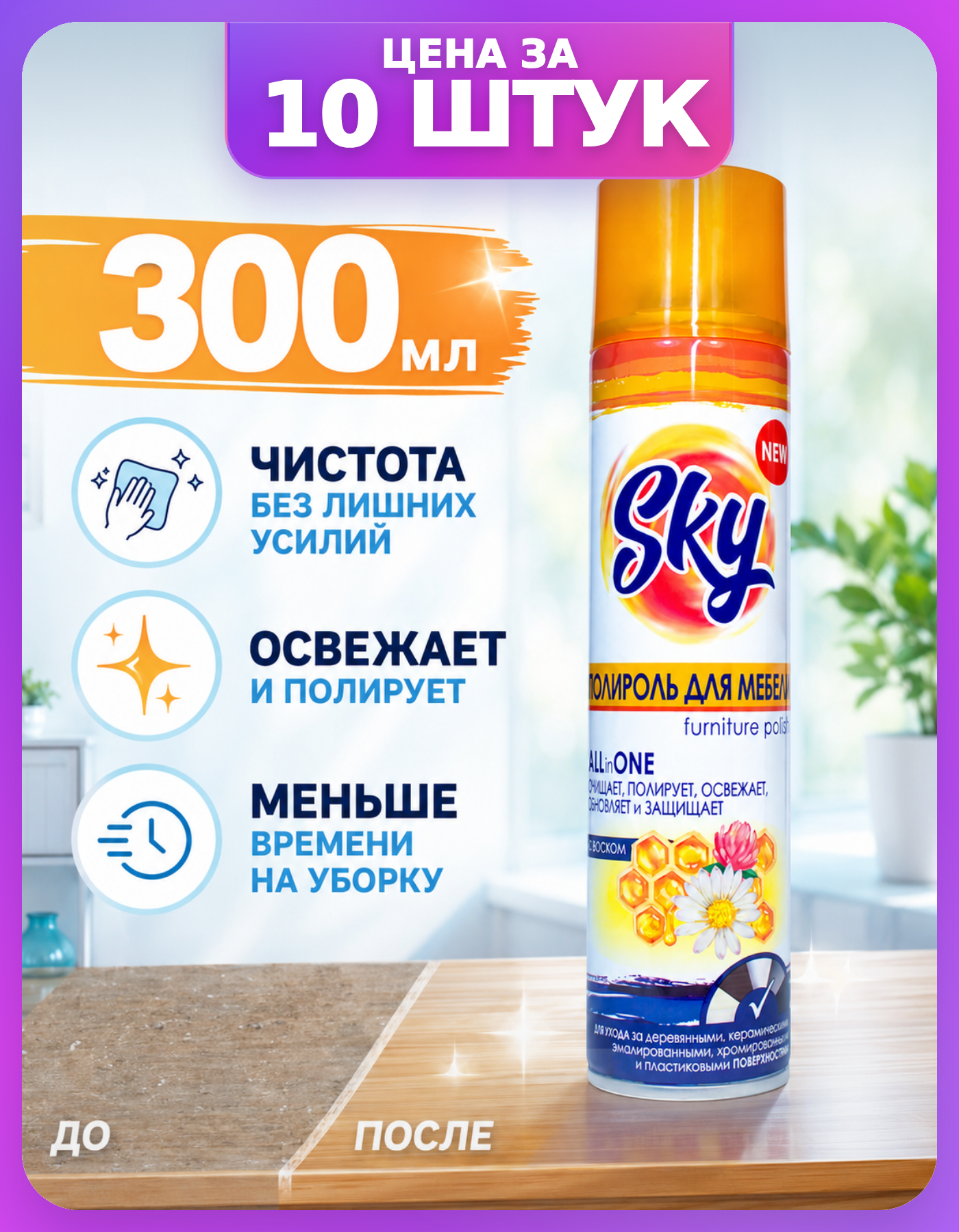 Полироль для мебели Sky Max 300 мл, набор 10 шт