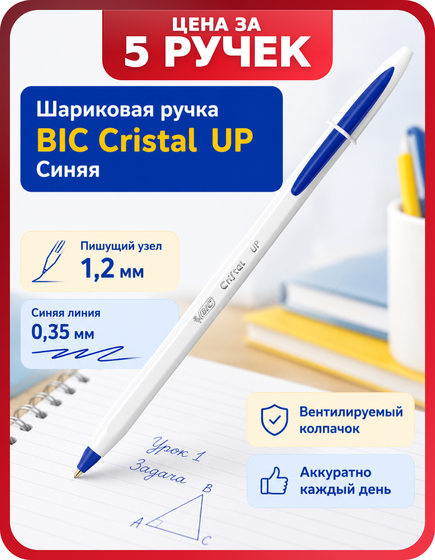 Синие ручки BIC Cristal UP для учебы, 5 шт