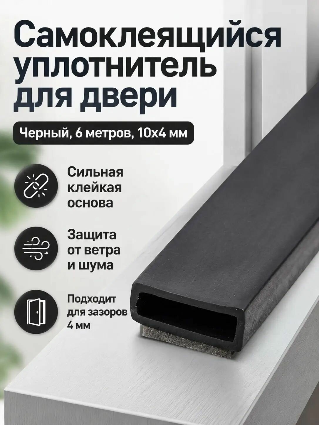Уплотнительная лента для входной двери, 6 м, ширина 10 мм, толщина 4 мм, черная с клеевым слоем