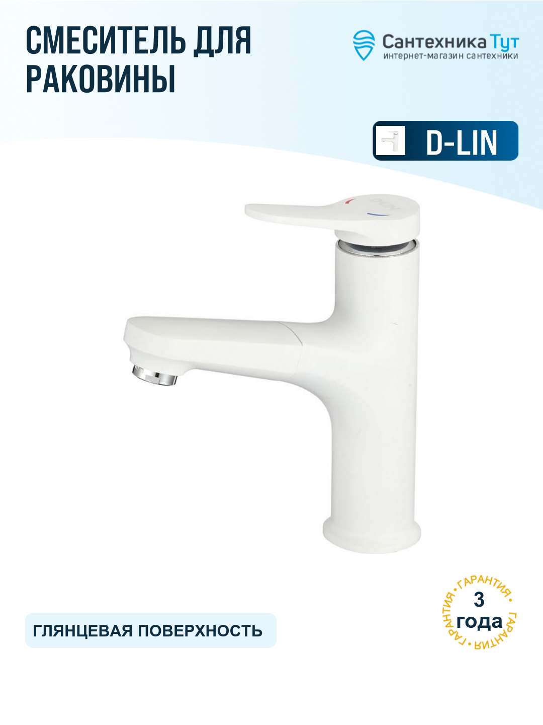 Смеситель для раковины D-Lin D158367-C белый, рычажное управление, латунь