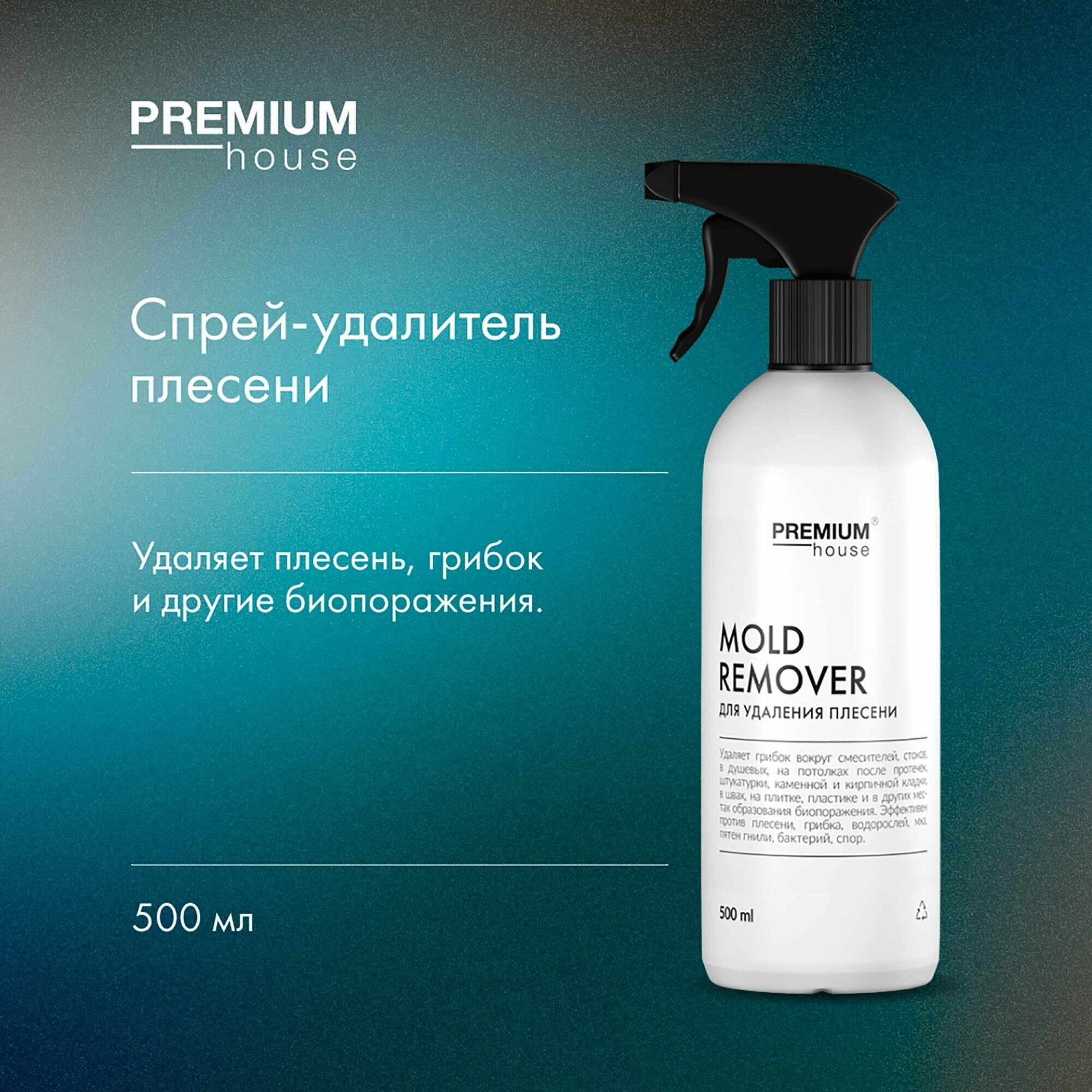 Средство для удаления плесени, грибка Premium House (500 мл)