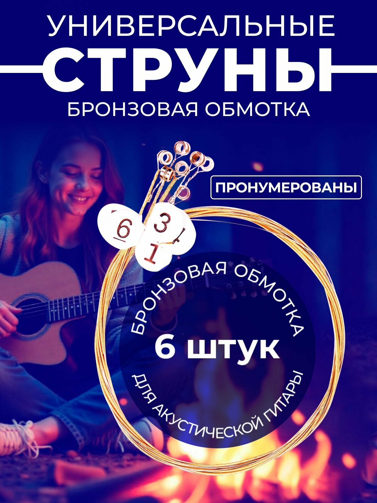 Струны для гитар, комплект металлические бронзовые струны Acoustic для акустической гитары для акустики