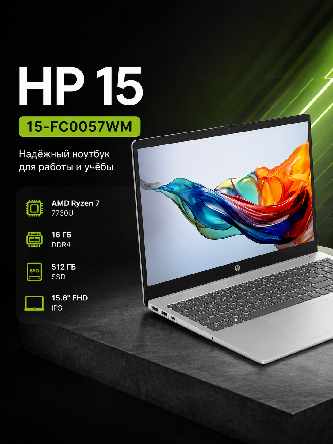 HP 15-FC0146DX /R5-7520U, 8Gb, 512Gb, AMD GPU, 15.6" IPS, русская клавиатура/