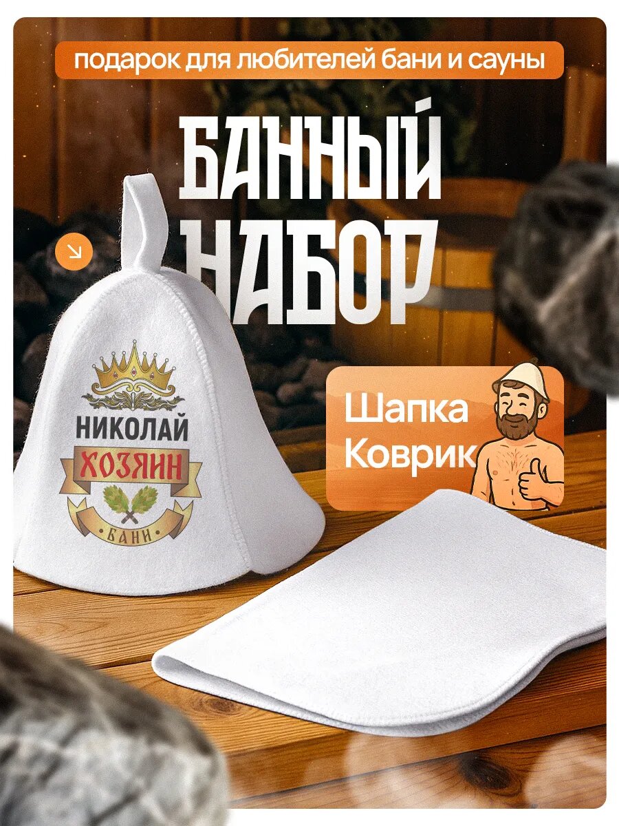 Набор для бани подарочный Николай
