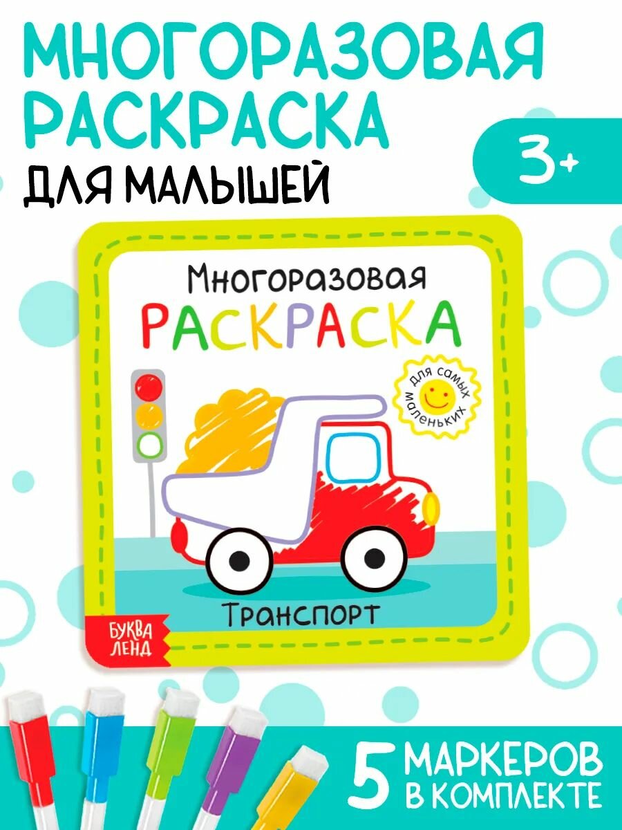 Многоразовая раскраска, Буква-Ленд, "Транспорт", раскраска для малышей, 5 маркеров с маркерами для самых маленьких