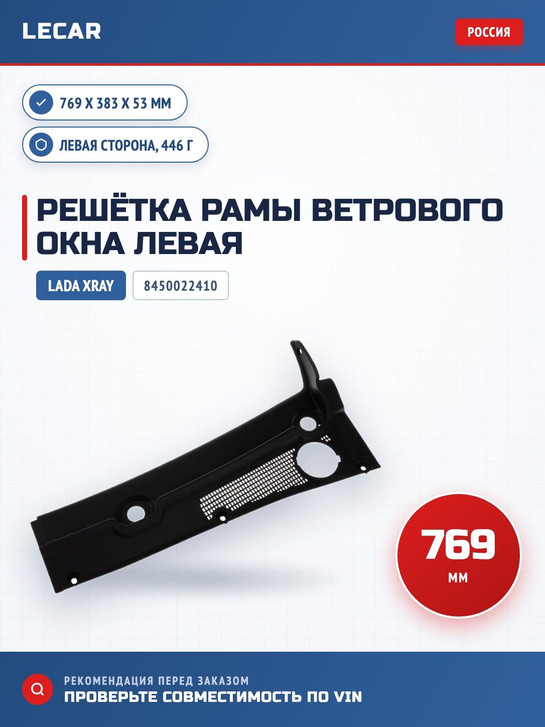 Решетка накладки рамы ветрового окна левая LADA 8450022295